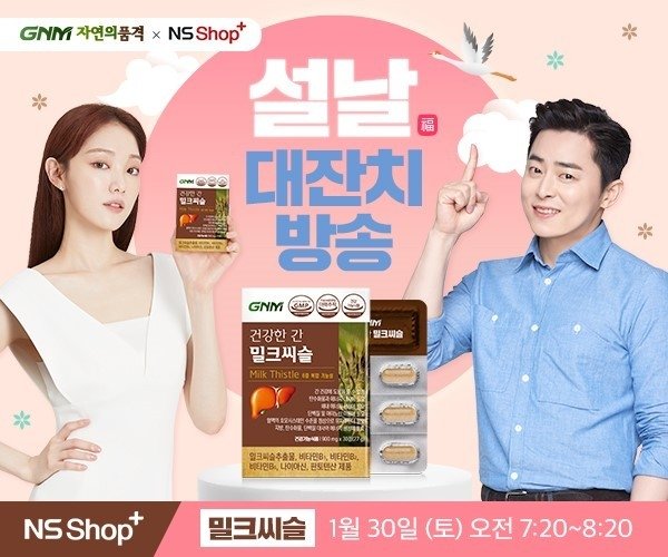 GNM자연의품격·NS Shop+, 30일 설날 대잔치 '밀크씨슬' 방송 : 네이트 뉴스