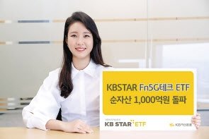 KBSTAR Fn5G테크 ETF 순자산 1000억 돌파 : 네이트 뉴스