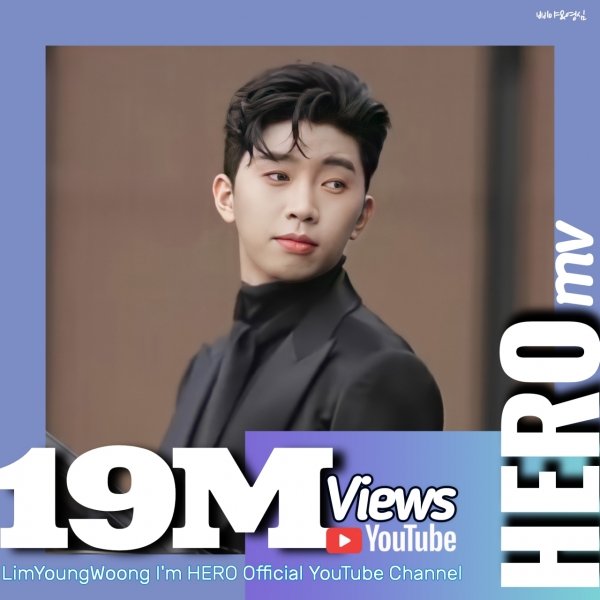 임영웅, 'HERO' MV 1900만뷰 돌파…'별빛 같은 나의 사랑아'도 1300만뷰 돌파 : 네이트 연예