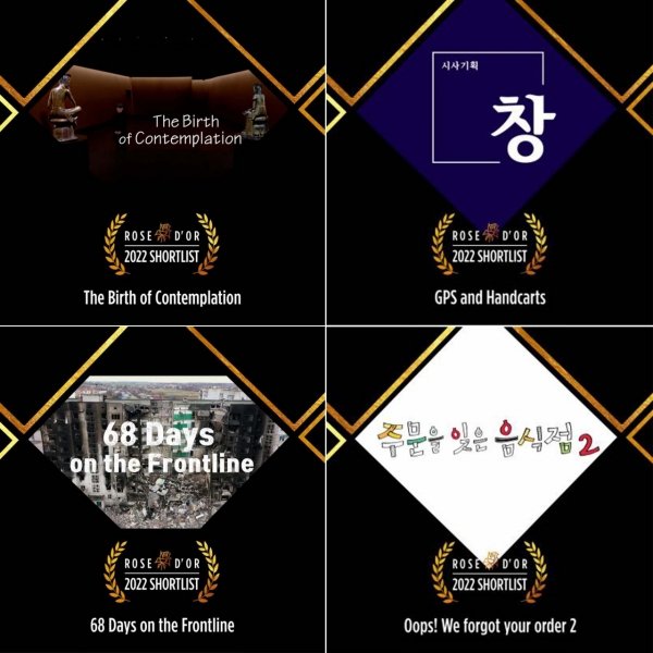 KBS, 골든로즈상 4개 부문 본선 진출…'창' '주문을 잊은 음식점2' 등 : 네이트 연예