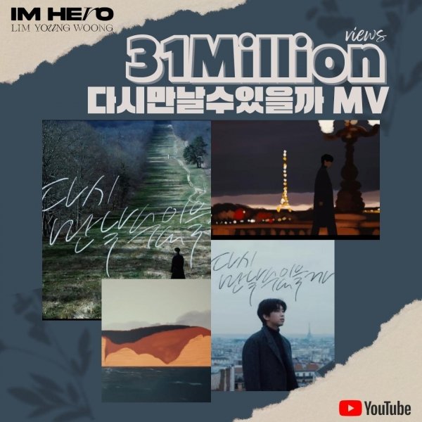 임영웅, '다시 만날 수 있을까' MV 영상 3100만뷰 돌파…뜨거운 인기 입증 : 네이트 연예