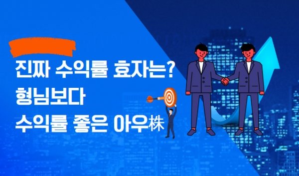 형만 한 아우 없어도 형 만한 아우株는 있다 [유혜림의 株마카세] 네이트 뉴스
