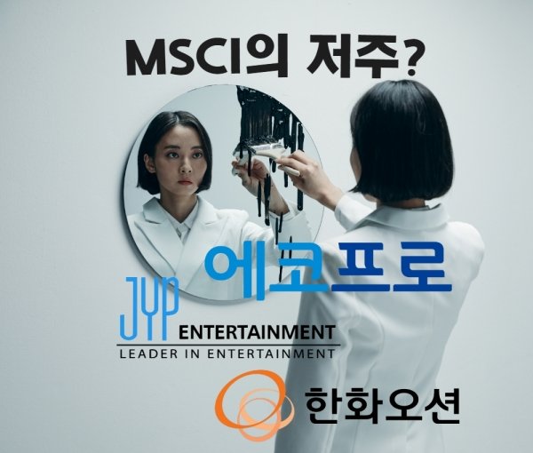 MSCI의 저주?…에코프로 이어 그나마 오르던 JYP·한미반도체 '너마저' [투자360] : 네이트 뉴스