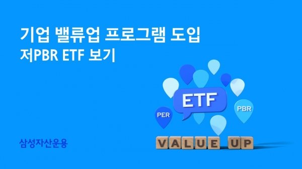 "이게 진짜 밸류업"…삼성자산운용, PBR 0.5 미만 KODEX ETF 5종 선정 : 네이트 뉴스