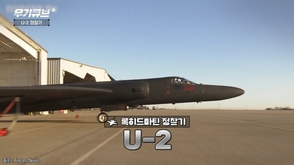 정찰기계 대체불가 아이콘 U-2 정찰기[오상현의 무기큐브] : 네이트 뉴스