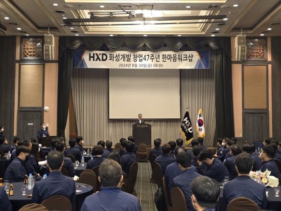 HXD화성개발, 창업47주년 한마음 워크숍 개최 : 네이트 뉴스