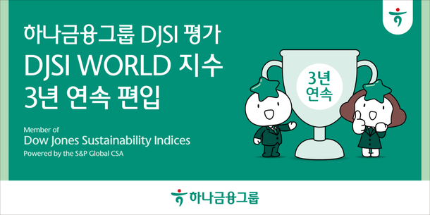하나금융, 3년 연속 '2024 DJSI' 최상위 등급 : 네이트 뉴스