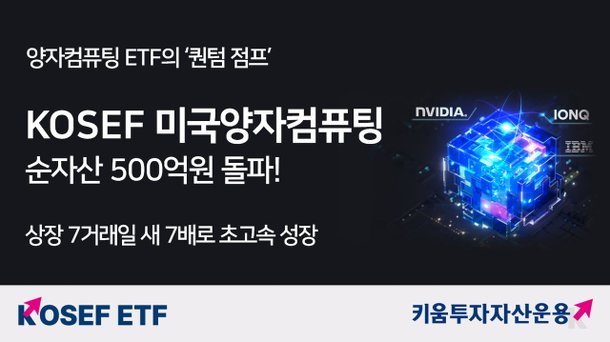 'KOSEF 미국양자컴퓨팅 ETF'…순자산 500억 돌파 [투자360] : 네이트 뉴스