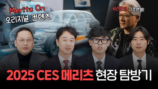 메리츠證, 애널리스트가 직접 소통…'2025 CES 현장 탐방기' 유튜브 업로드 : 네이트 뉴스
