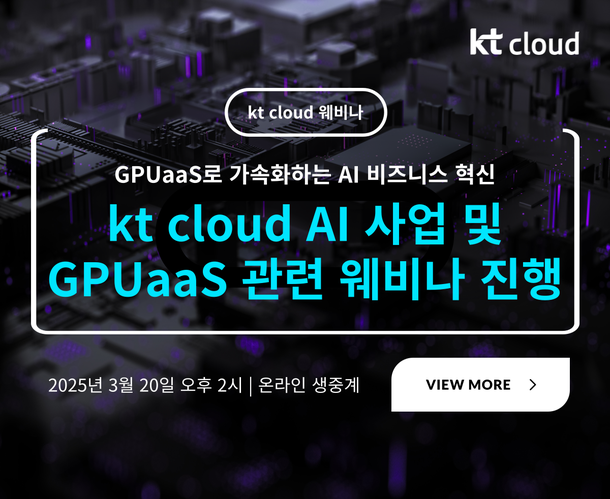 kt cloud, 20일 'AI 사업 및 GPUaaS' 웨비나 개최 : 네이트 뉴스