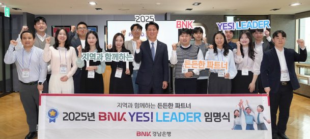 BNK경남은행, 'BNK Yes! Leader' 임명, 변화·혁신 : 네이트 뉴스