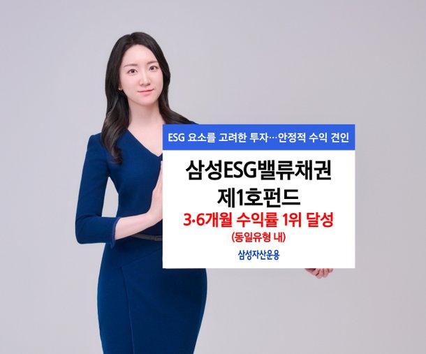 삼성운용, '삼성ESG밸류채권제1호펀드' 중기채권형 6개월 수익률 1위 [투자360] : 네이트 뉴스