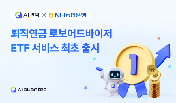 AI 콴텍-NH농협은행, 퇴직연금 로보어드바이저 ETF 서비스 출시…은행권 최초 : 네이트 뉴스