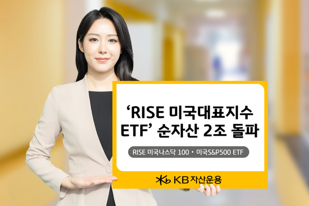 KB자산운용, 'RISE 美대표지수 ETF' 순자산 2조 돌파 [투자360] : 네이트 뉴스
