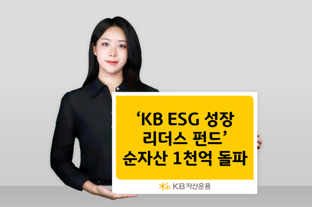 KB자산운용, 'KB ESG 성장 리더스' 펀드 순자산 1000억 넘었다 [투자360] : 네이트 뉴스
