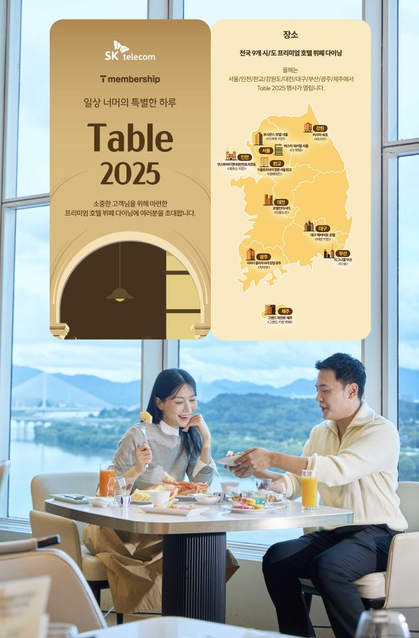 SKT, 고객 3000명 초청해 미식 행사 '테이블 2025' 개최 : 네이트 뉴스