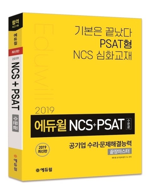 2019 에듀윌 NCS+PSAT 공기업 수리/문제해결능력 끝장마스터 출간 : 네이트 뉴스