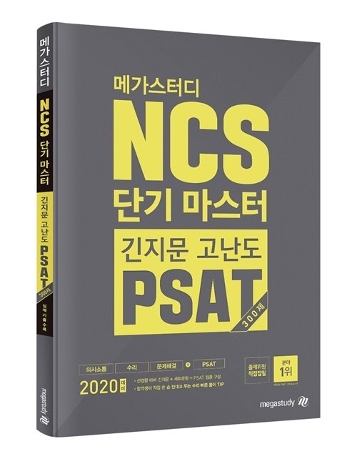 2020 메가스터디 NCS 단기 마스터 긴지문 고난도 PSAT 300제 전면 개정 출간 : 네이트 뉴스