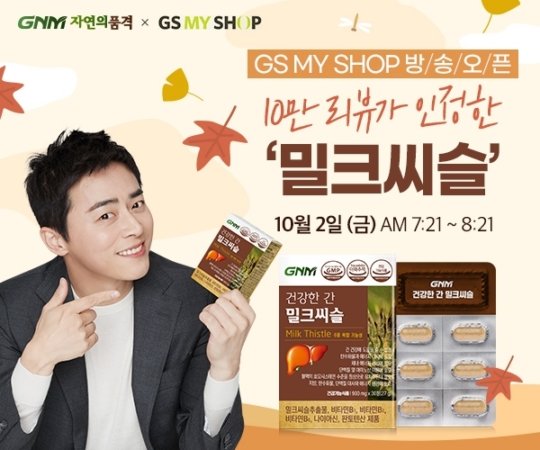 GNM자연의품격, 2일 GS MY SHOP 방송서 12개월분 '밀크씨슬' 특가 오픈 : 네이트 뉴스