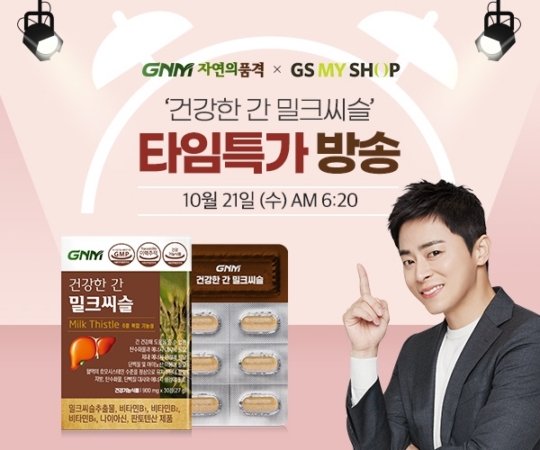 GNM자연의품격, 21일 GS MY SHOP 방송서 '밀크씨슬' 타임특가 진행 : 네이트 뉴스