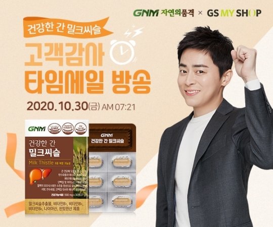 GNM자연의품격 '밀크씨슬', 30일 GS MY SHOP 고객감사 타임세일 방송 : 네이트 뉴스