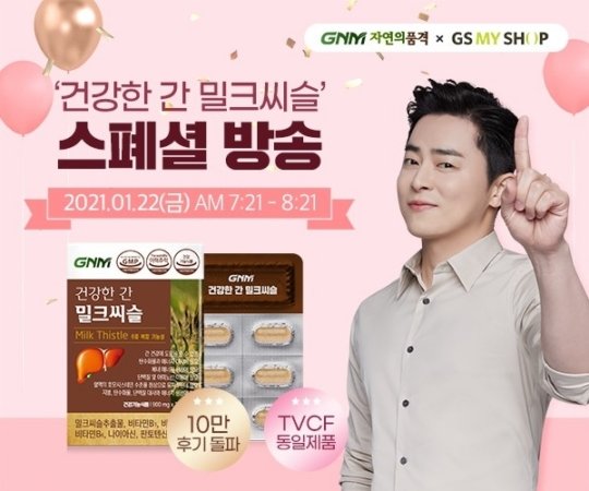 GNM자연의품격 '건강한 간 밀크씨슬', 22일 GS MY SHOP 새해 스폐셜 방송 : 네이트 뉴스