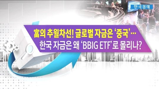 富의 추월차선! 글로벌 자금은 '중국'…한국 자금은 왜 'BBIG ETF'로 몰리나? [한상춘의 지금세계는] : 네이트 뉴스