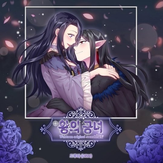 DCCENT의 웹툰 '왕의 공녀' OST 공개 : 네이트 뉴스