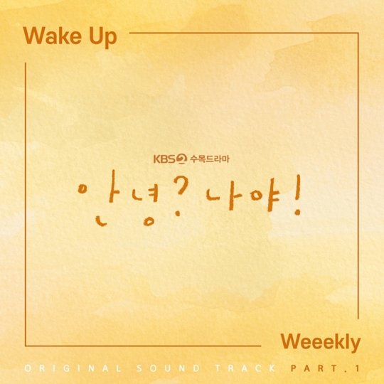위클리, KBS2 '안녕? 나야!' OST 'Wake Up' 18일 공개 : 네이트 뉴스