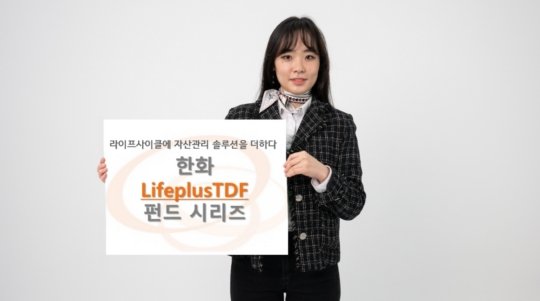 은퇴이후 자산관리로 주목받는 '한화 LifePlus TDF' : 네이트 뉴스