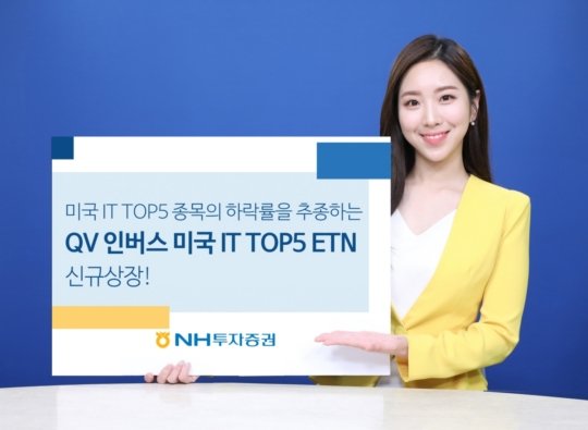 NH증권, QV 인버스 미국 IT TOP5 ETN 신규상장 : 네이트 뉴스
