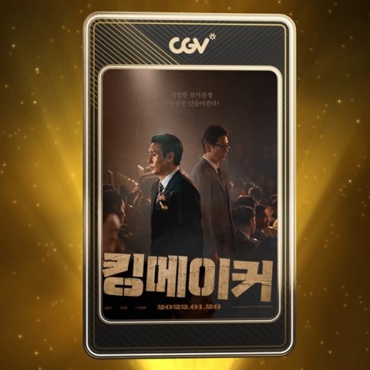 '킹메이커', CGV 최초 NFT 플레이 포스터 출시 : 네이트 뉴스