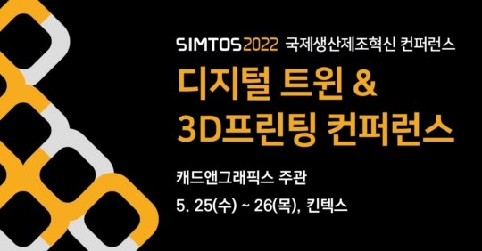 SIMTOS 2022, 디지털 트윈 & 3D 프린팅 컨퍼런스 개최 : 네이트 뉴스