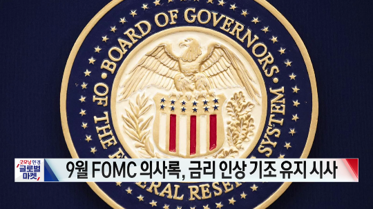 9월 FOMC 의사록, 금리 인상 기조 유지 시사 [글로벌 시황&이슈] : 네이트 뉴스