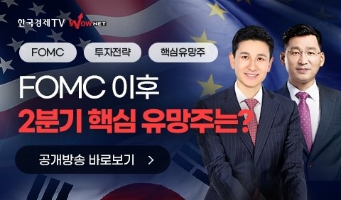 한국경제TV 와우넷 주말 공개방송 "FOMC 이후 핵심 유망주는?" : 네이트 뉴스