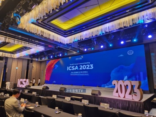 "글로벌 증시전문가, 서울에 집결"…ICSA 2023 개최 : 네이트 뉴스