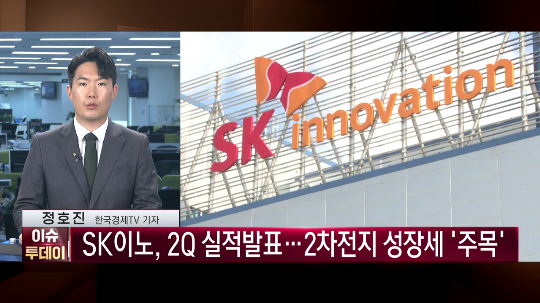 SK이노, 2Q 실적발표…2차전지 성장세 '주목' [이슈투데이] : 네이트 뉴스