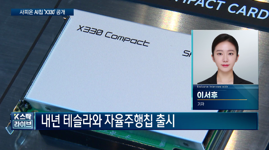 SKT 자신감…사피온, AI칩 'X330' 공개 : 네이트 뉴스