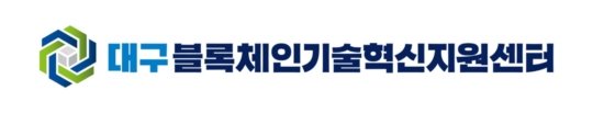 대구 블록체인 기술혁신지원센터 블록체인 기업 지원으로 지역 경제 성장 주도 네이트 뉴스