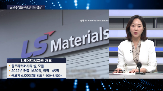 LS머트리얼즈 돌격, 연말연초 IPO 전략은?[이슈N전략] : 네이트 뉴스
