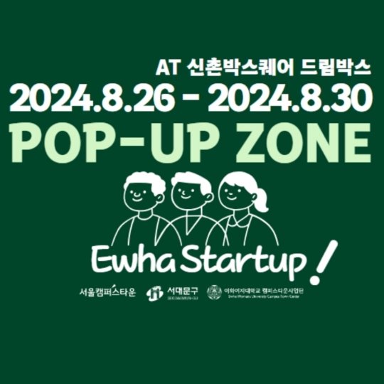 이화여대 캠퍼스타운사업단, 'POP-UP ZONE' 팝업 행사 개최 : 네이트 뉴스