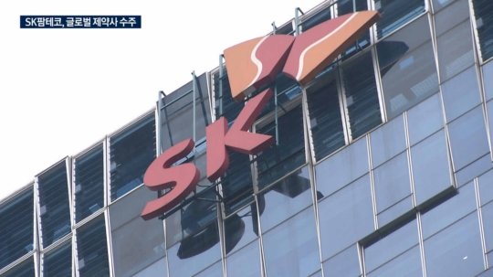 CDMO 키우는 SK…"첨단의약품 집중 공략" : 네이트 뉴스