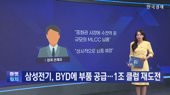 삼성전기, BYD에 MLCC 공급…1조 클럽 재도전 [마켓딥다이브] : 네이트 뉴스