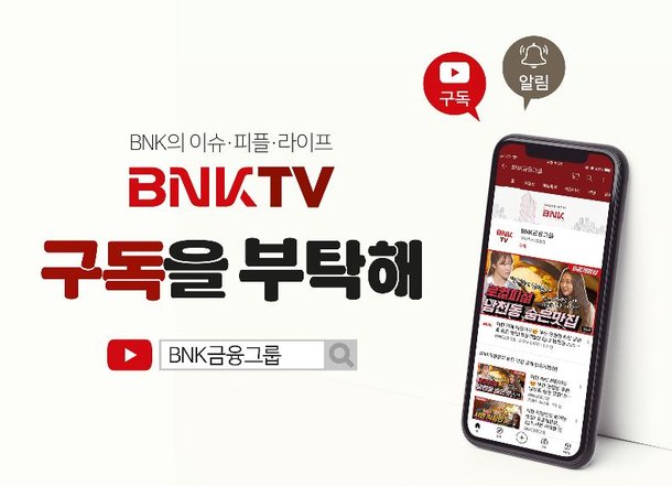 [ BNK금융] "SNS 채널에서 재밌는 금융 만나보세요" 外 : 네이트 뉴스