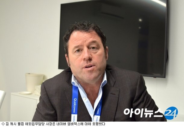 [CES 2019] 퀄컴 "네이버 엠비덱스, 5G 최고 활용사례" : 네이트 뉴스