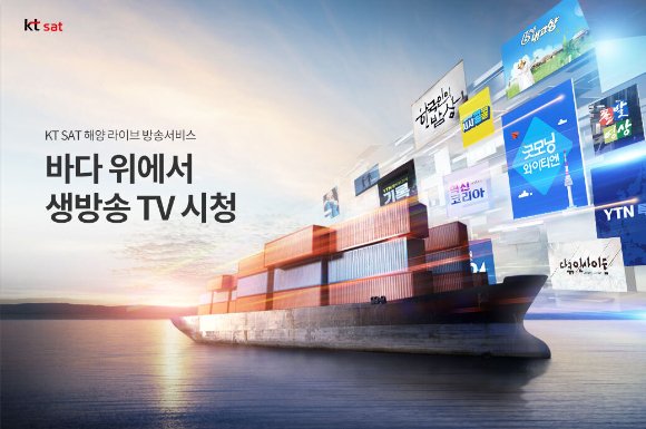 KT SAT, 선박 실시간 TV 채널 확대…YTN과 계약 체결 : 네이트 뉴스