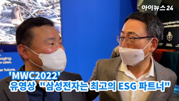 [아이TV]'MWC 2022' 유영상 SKT 대표 "삼성전자는 최고의 ESG 파트너" : 네이트 뉴스