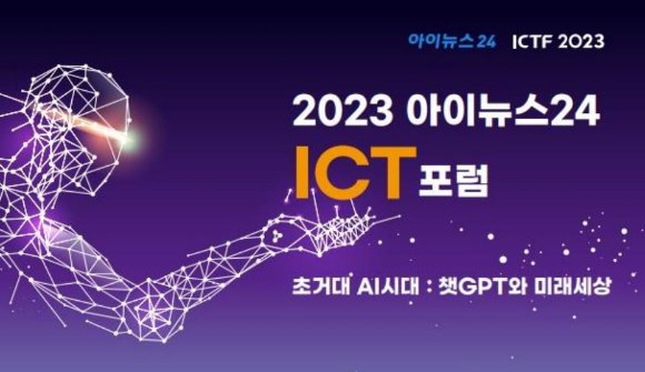 [ICTF 2023] 실생활 바꿀 AI가 오다…'초거대 AI시대' 포럼 'D-2' : 네이트 뉴스