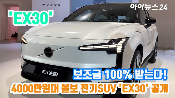 [아이TV]'보조금 100%' 받는다!…4000만원대 볼보 전기SUV 'EX30' 공개 : 네이트 뉴스