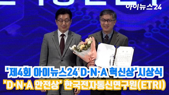 [아이TV]한국전자통신연구원(ETRI), '제4회 아이뉴스24 D·N·A 혁신상' 안전상 수상 : 네이트 뉴스